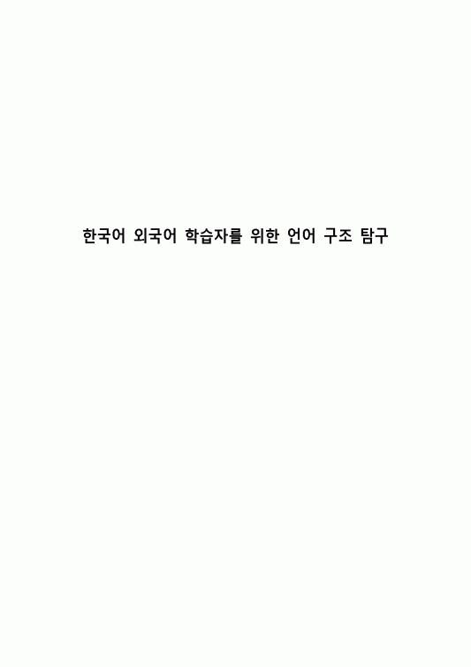 한국어 외국어 학습자를 위한 언어 구조 탐구