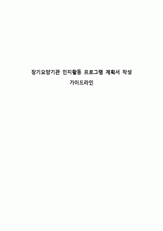 장기요양기관 인지활동 프로그램 계획서 작성 가이드라인