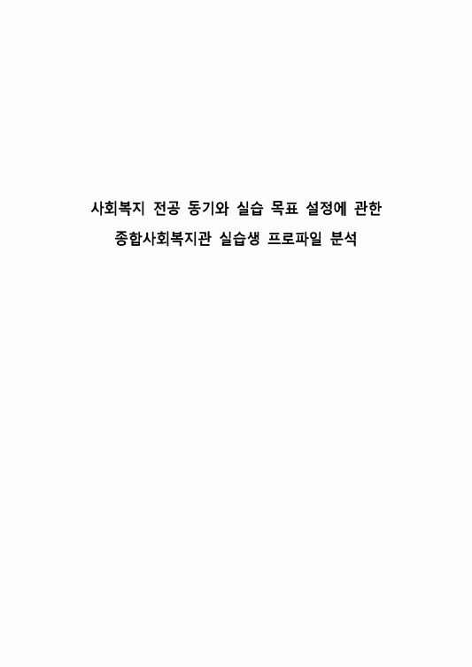 사회복지 전공 동기와 실습 목표 설정에 관한 종합사회복지관 실습생 프로파일 분석