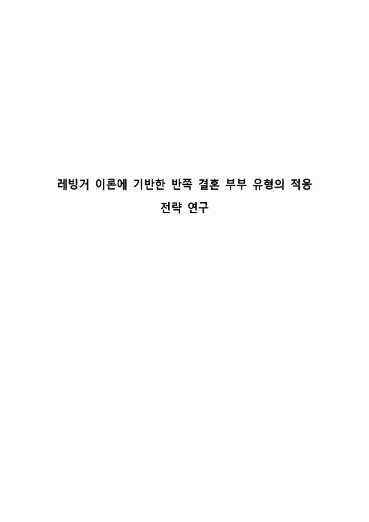 레빙거 이론에 기반한 반쪽 결혼 부부 유형의 적응 전략 연구