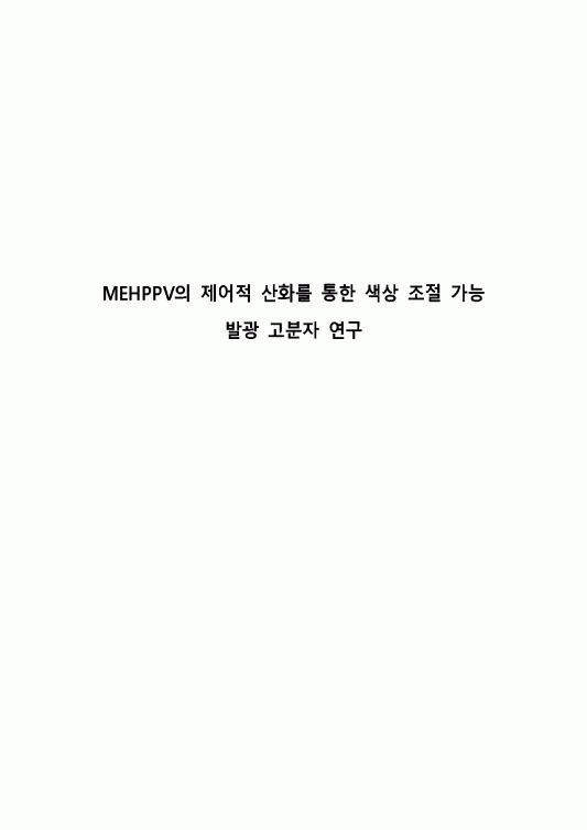 MEHPPV의 제어적 산화를 통한 색상 조절 가능 발광 고분자 연구