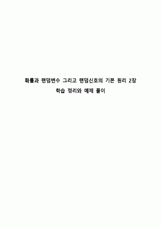 확률과 랜덤변수 그리고 랜덤신호의 기본 원리 2장 학습 정리와 예제 풀이