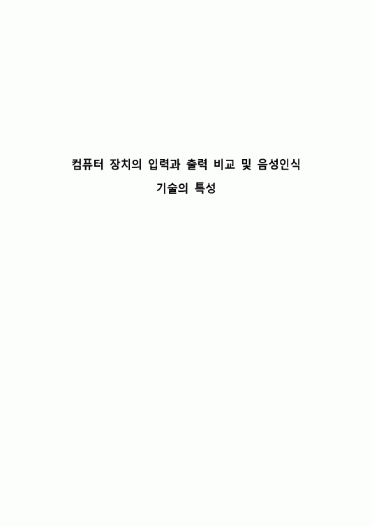 컴퓨터 장치의 입력과 출력 비교 및 음성인식 기술의 특성