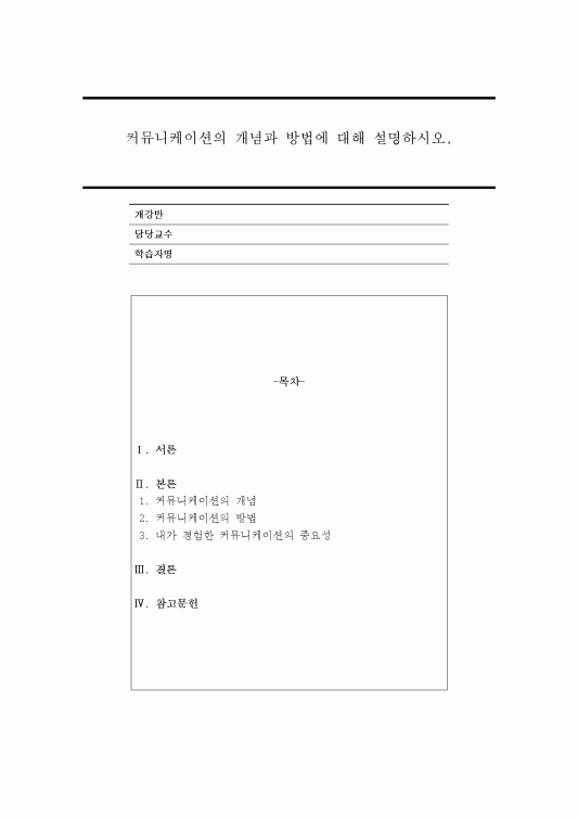 커뮤니케이션의 개념과 방법에 대해 설명하시오
