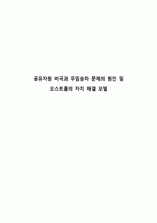 공유자원 비극과 무임승차 문제의 원인 및 오스트롬의 자치 해결 모델