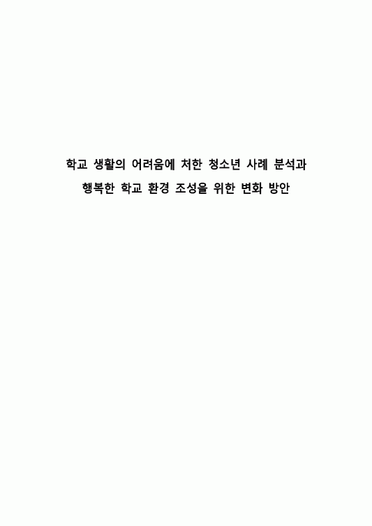 학교 생활의 어려움에 처한 청소년 사례 분석과 행복한 학교 환경 조성을 위한 변화 방안