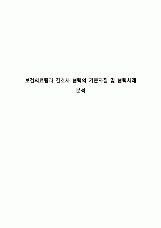 보건의료팀과 간호사 협력의 기본자질 및 협력사례 분석