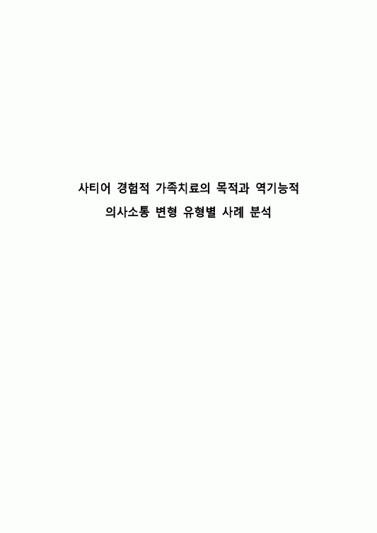 사티어 경험적 가족치료의 목적과 역기능적 의사소통 변형 유형별 사례 분석