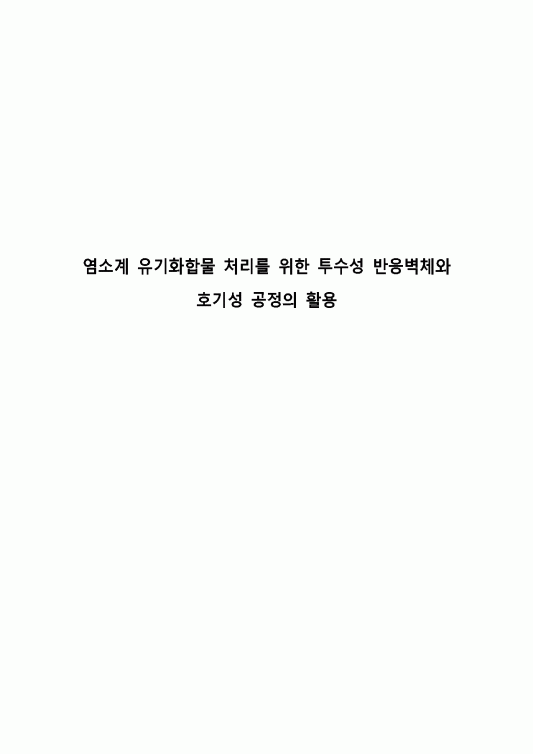 염소계 유기화합물 처리를 위한 투수성 반응벽체와 호기성 공정의 활용