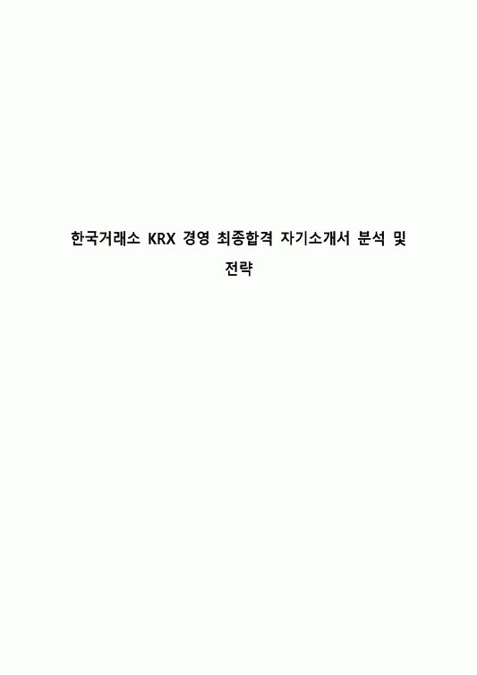 한국거래소 KRX 경영 자기소개서 분석 및 전략