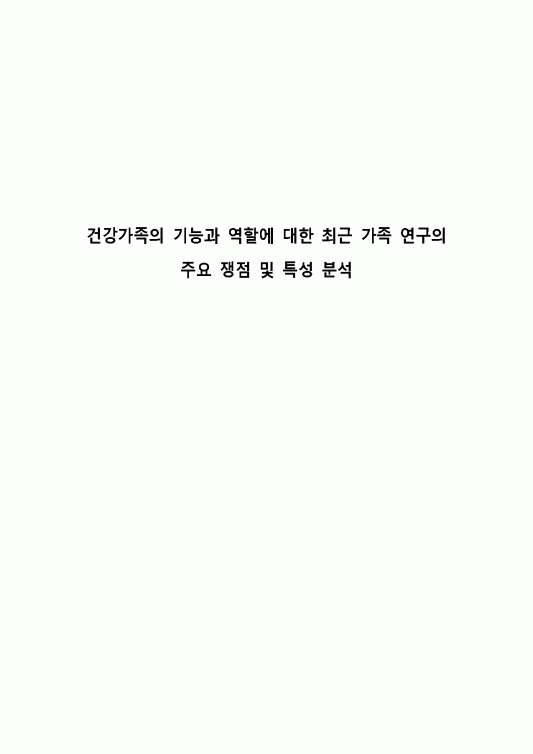 건강가족의 기능과 역할에 대한 최근 가족 연구의 주요 쟁점 및 특성 분석