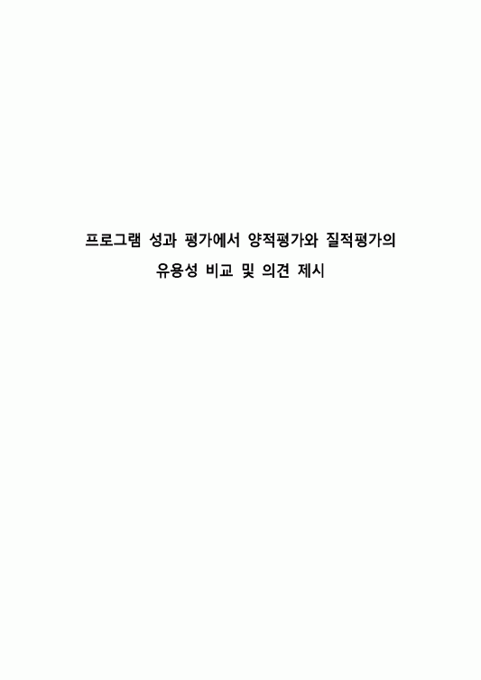 프로그램 성과 평가에서 양적평가와 질적평가의 유용성 비교 및 의견 제시