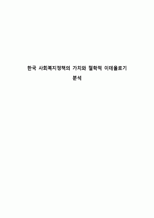 한국 사회복지정책의 가치와 철학적 이데올로기 분석
