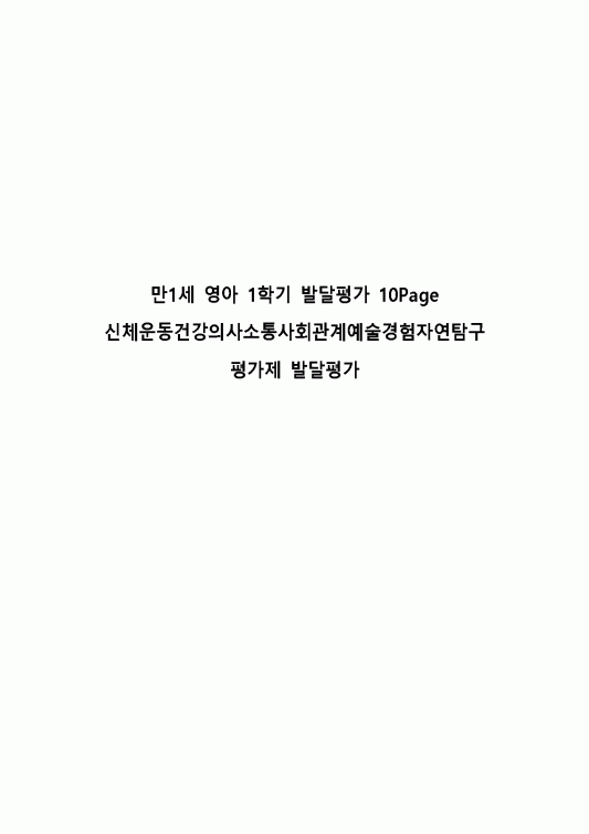 만1세 영아 1학기 발달평가 10Page 신체운동건강의사소통사회관계예술경험자연탐구 평가제 발달평가