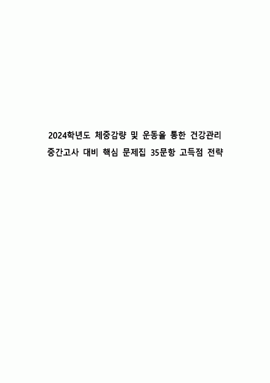 2024학년도 체중감량 및 운동을 통한 건강관리 중간고사 대비 핵심 문제집 35문항 고득점 전략