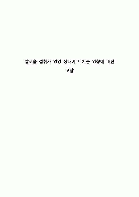 알코올 섭취가 영양 상태에 미치는 영향에 대한 고찰