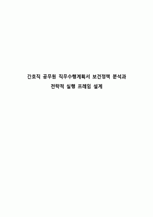 간호직 공무원 직무수행계획서 보건정책 분석과 전략적 실행 프레임 설계