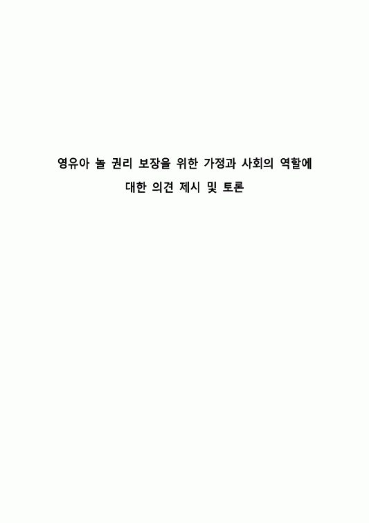 영유아 놀 권리 보장을 위한 가정과 사회의 역할에 대한 의견 제시 및 토론