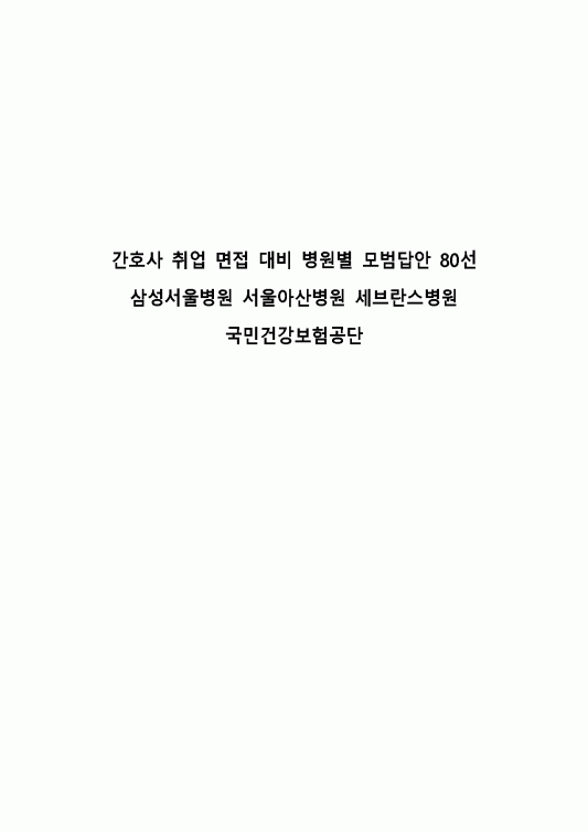 간호사 취업 면접 대비 병원별 모범답안 80선 삼성서울병원 서울아산병원 세브란스병원 국민건강보험공단