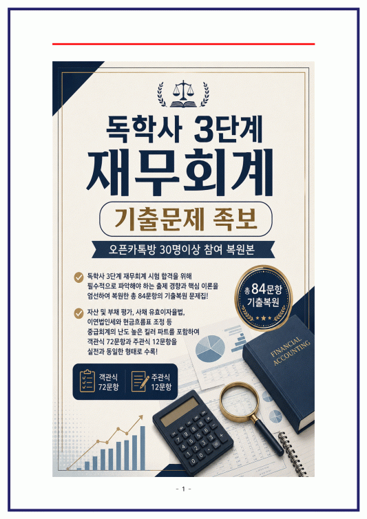 독학사 3단계 재무회계 기출문제 족보 (오픈카톡방 30명이상 참여 복원본)