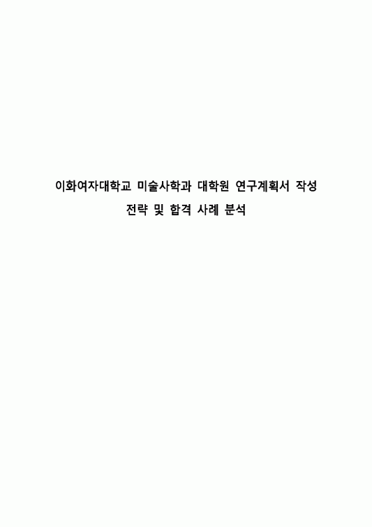 이화여자대학교 미술사학과 대학원 연구계획서 작성 전략 및 사례 분석