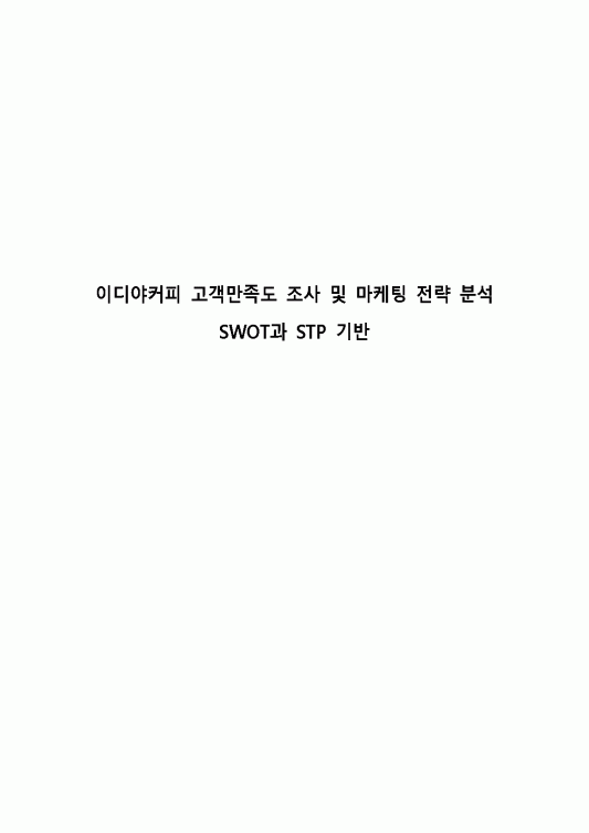 이디야커피 고객만족도 조사 및 마케팅 전략 분석 SWOT과 STP 기반