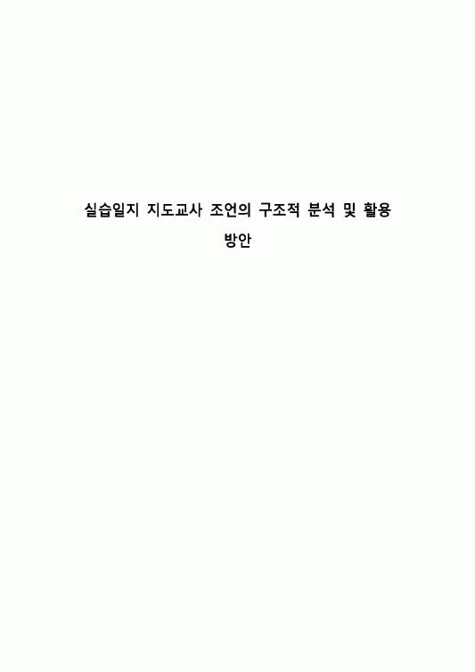 실습일지 지도교사 조언의 구조적 분석 및 활용 방안