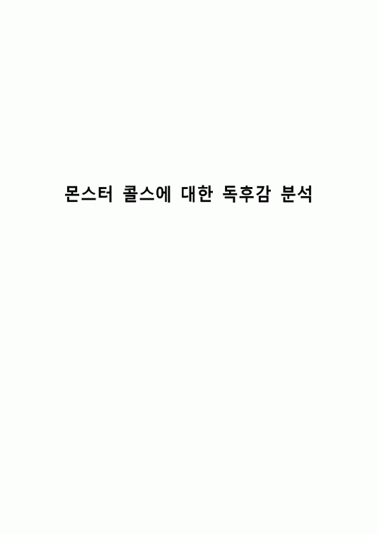 몬스터 콜스에 대한 독후감 분석