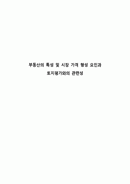 부동산의 특성 및 시장 가격 형성 요인과 토지평가와의 관련성