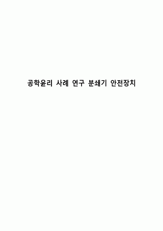 공학윤리 사례 연구 분쇄기 안전장치