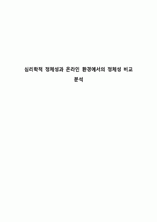 심리학적 정체성과 온라인 환경에서의 정체성 비교 분석