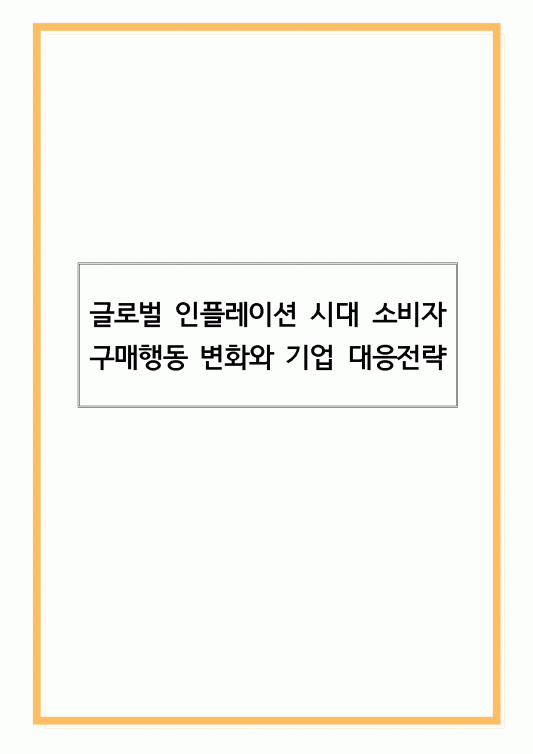 글로벌 인플레이션 시대 소비자 구매행동 변화와 기업 대응전략
