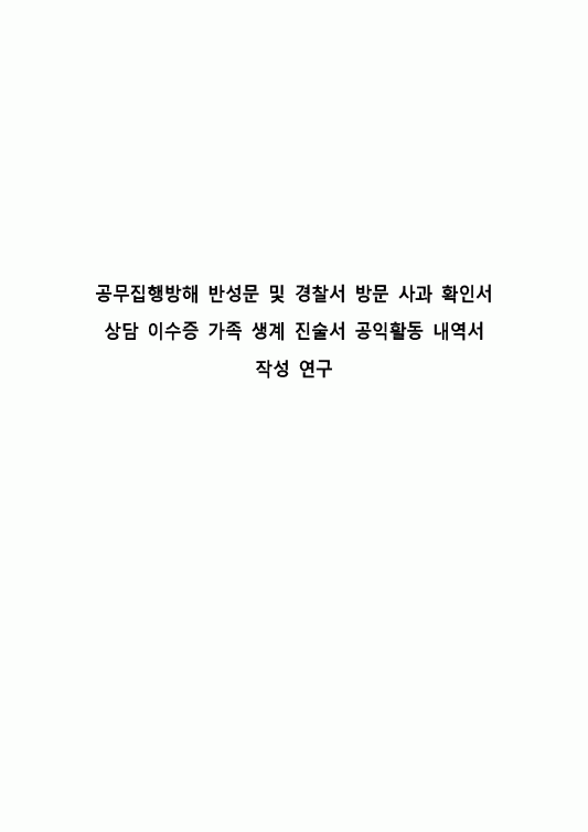 공무집행방해 반성문 및 경찰서 방문 사과 확인서 상담 이수증 가족 생계 진술서 공익활동 내역서 작성 연구