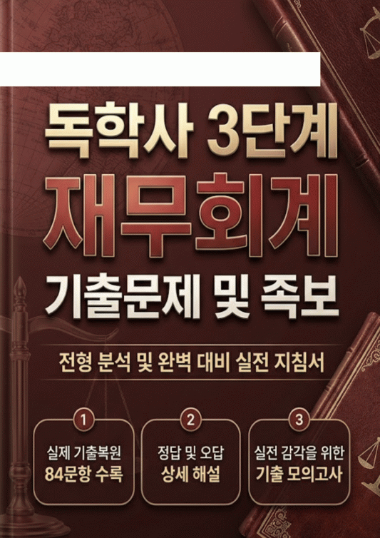 독학사 3단계 재무회계 기출문제 복원3회 상세해설 및 정답