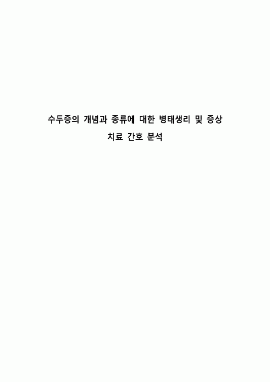 수두증의 개념과 종류에 대한 병태생리 및 증상 치료 간호 분석
