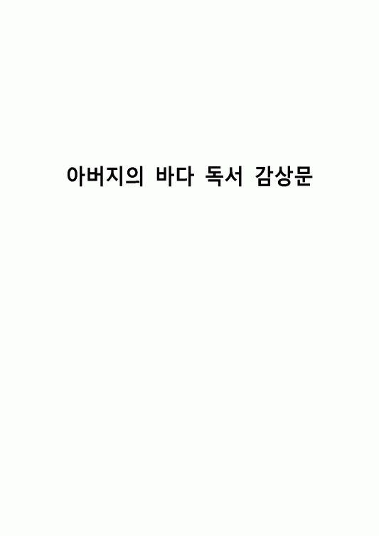 아버지의 바다 독서 감상문