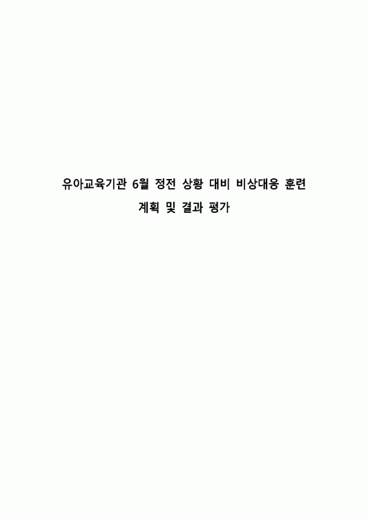 유아교육기관 6월 정전 상황 대비 비상대응 훈련 계획 및 결과 평가