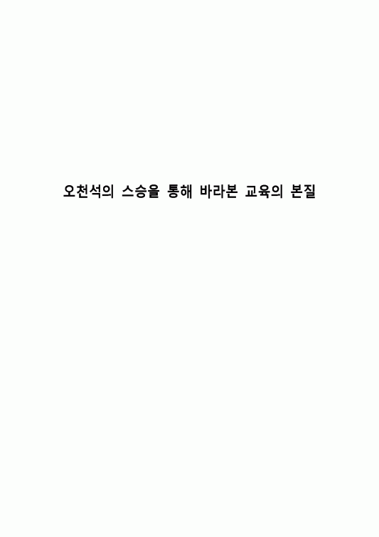 오천석의 스승을 통해 바라본 교육의 본질