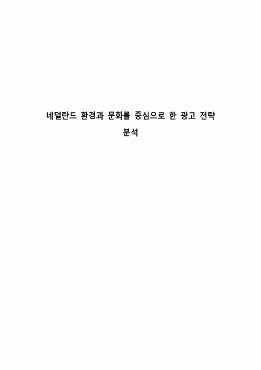 네덜란드 환경과 문화를 중심으로 한 광고 전략 분석