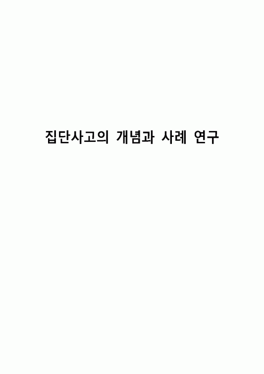 집단사고의 개념과 사례 연구