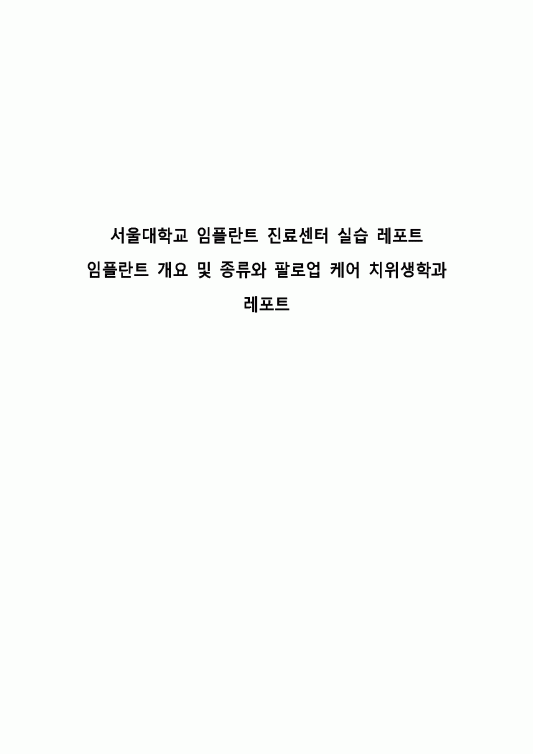 서울대학교 임플란트 진료센터 실습 레포트 임플란트 개요 및 종류와 팔로업 케어 치위생학과 레포트