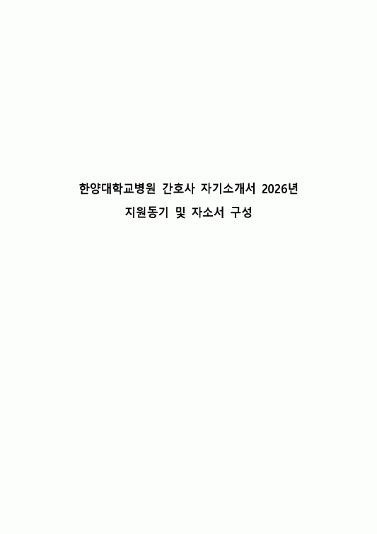 한양대학교병원 간호사 자기소개서 2026년 지원동기 및 자소서 구성