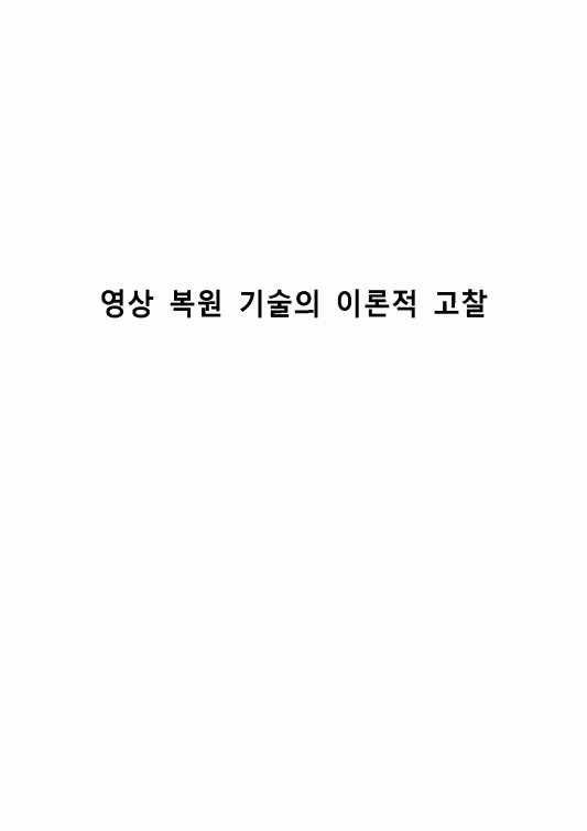 영상 복원 기술의 이론적 고찰