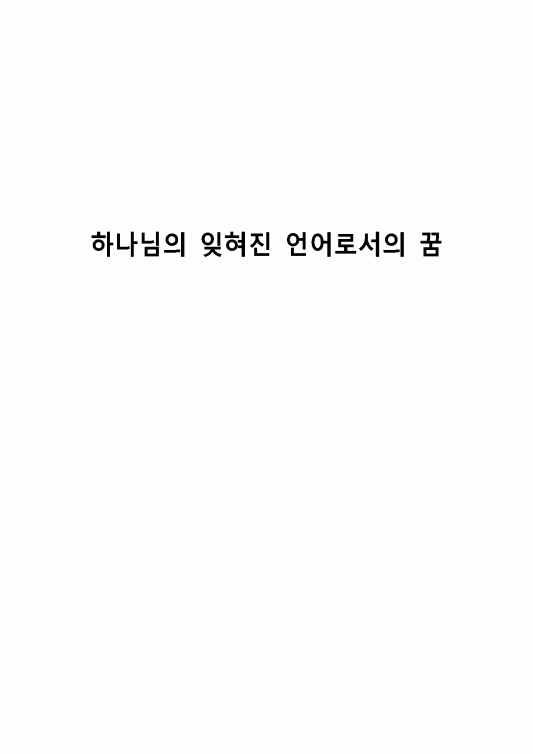 하나님의 잊혀진 언어로서의 꿈