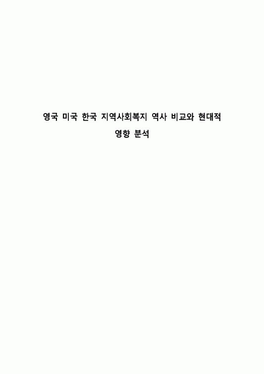 영국 미국 한국 지역사회복지 역사 비교와 현대적 영향 분석