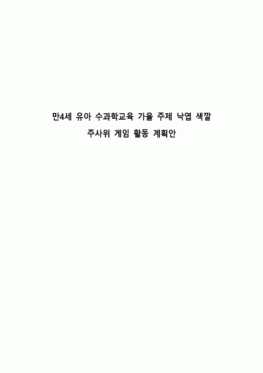 만4세 유아 수과학교육 가을 주제 낙엽 색깔 주사위 게임 활동 계획안