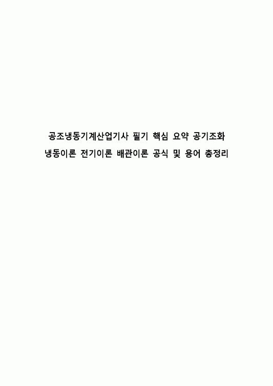 공조냉동기계산업기사 필기 핵심 요약 공기조화 냉동이론 전기이론 배관이론 공식 및 용어 총정리