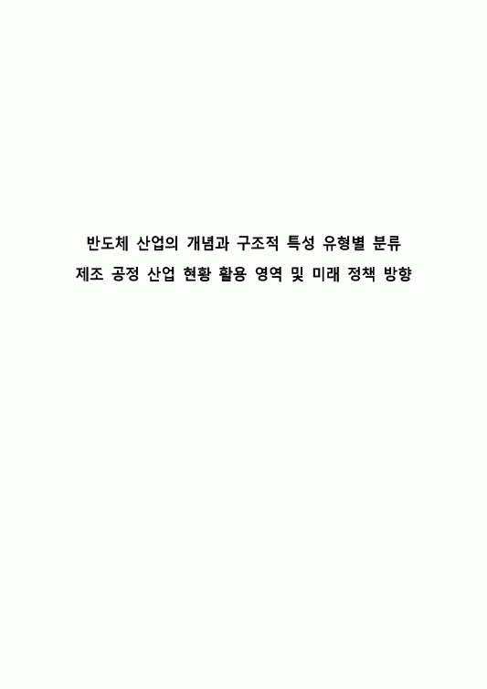 반도체 산업의 개념과 구조적 특성 유형별 분류 제조 공정 산업 현황 활용 영역 및 미래 정책 방향