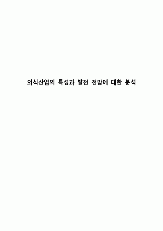 외식산업의 특성과 발전 전망에 대한 분석