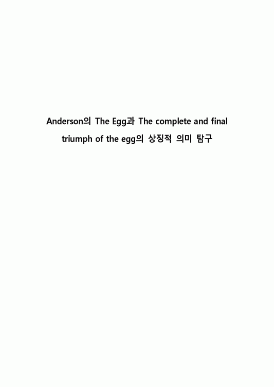 Anderson의 The Egg과 The complete and final triumph of the egg의 상징적 의미 탐구